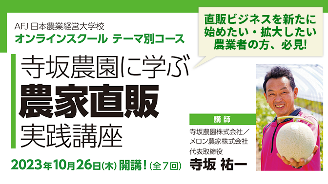 AFJ日本農業経営大学校 オンラインスクール | 一般社団法人アグリフューチャージャパン